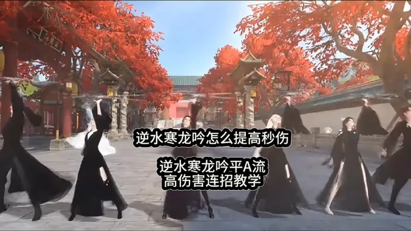 逆水寒龙吟怎么提高秒伤 逆水寒龙吟平A流高伤害连招教学