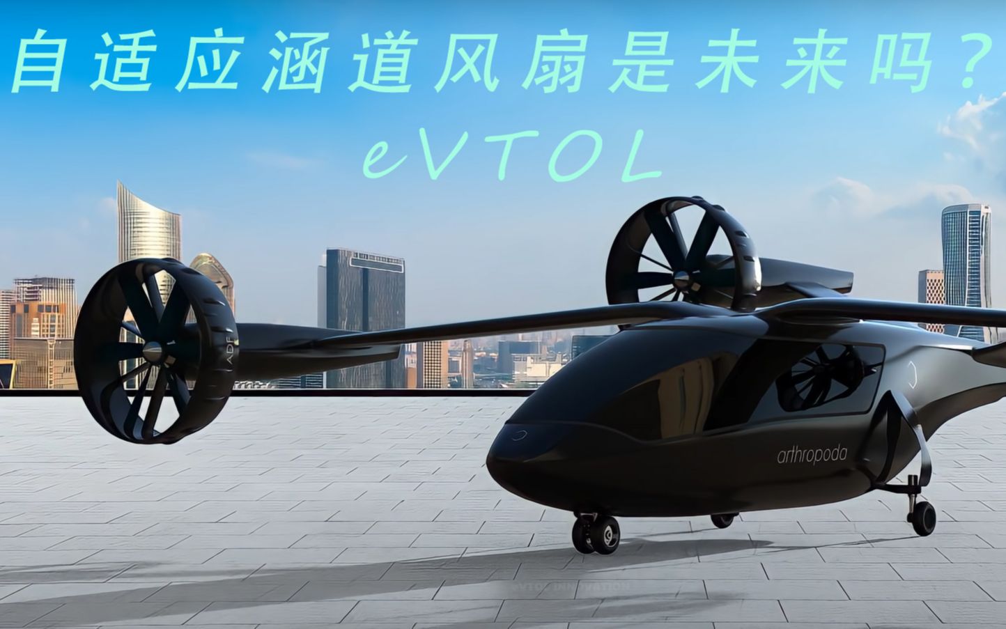 eVTOL的未来?--自适应涵道风扇