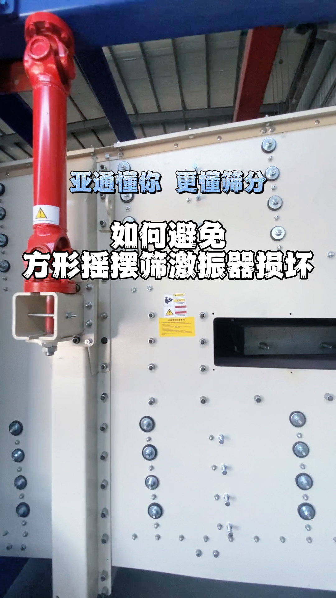 新乡方形摇摆筛厂家,教您如何避免方形摇摆筛激振器损坏;厂家专业...