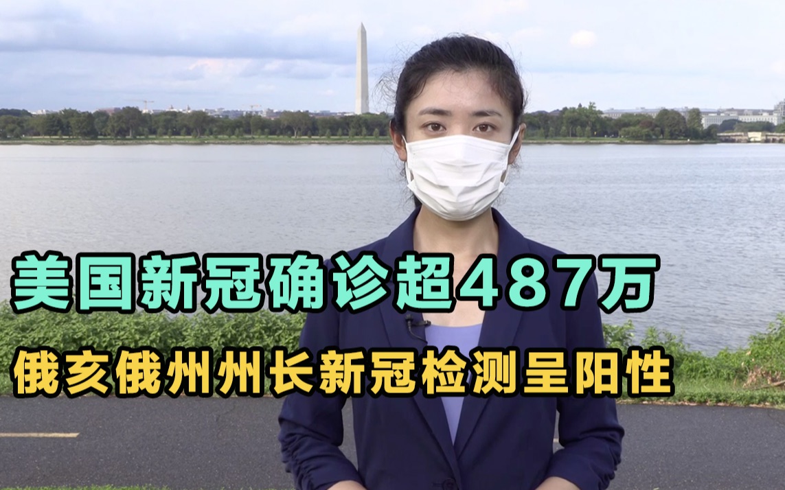 ...487万,俄亥俄州州长新冠检测呈阳性,共和党全国代表大会大幅压缩规模