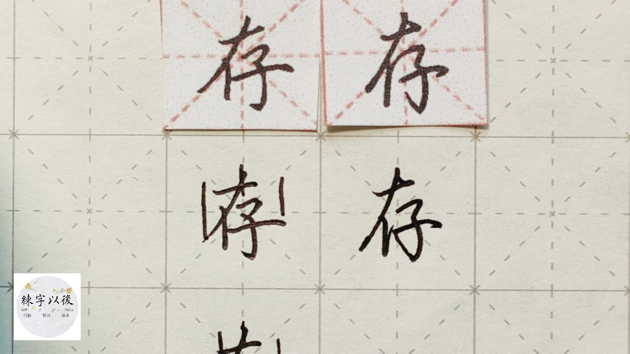 练字干货,“存”字怎么写好看,详细讲解 练字以后原创 硬笔千字文精讲...