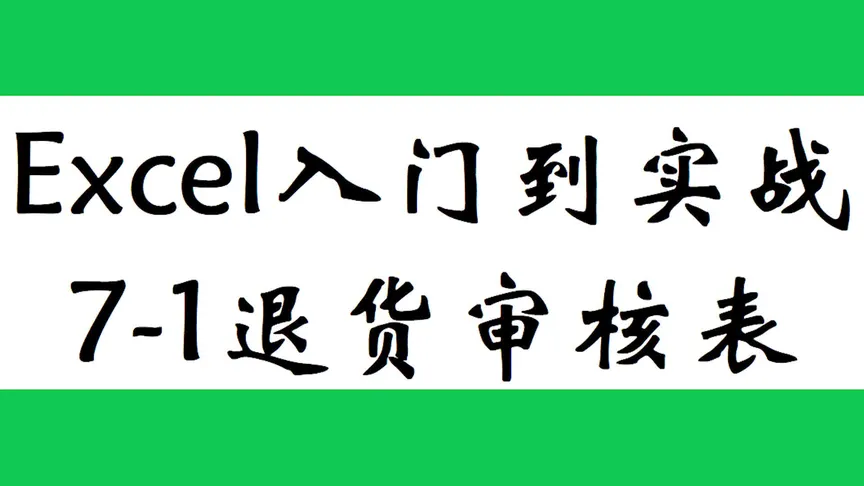 Excel入门教程,学做表不走弯路,系统学习Excel请看本套课程