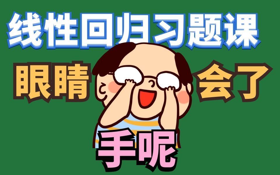 【概率·回归方程】线性回归方程习题课