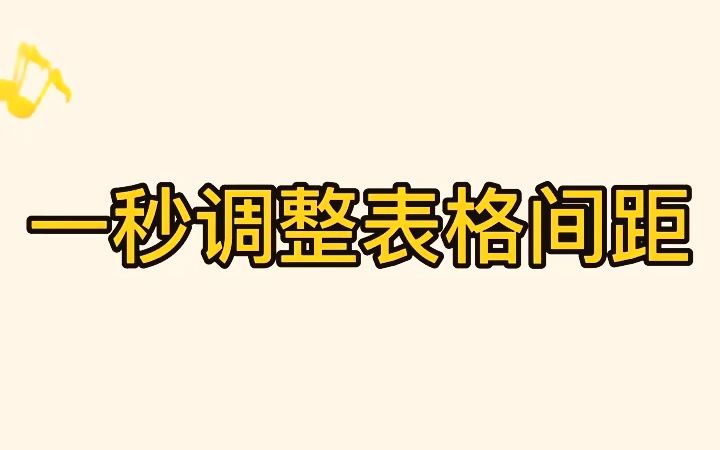 东莞凤岗电脑培训学校橡果分校电脑培训班分享:一秒调整表格间距