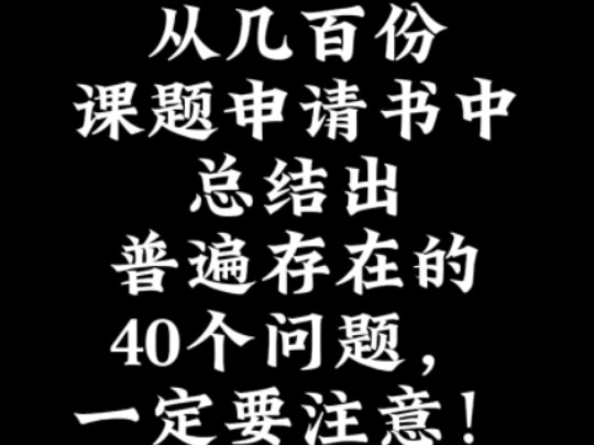 从几百份课题申请书中总结出普遍存在的40个问题,一定要注意!