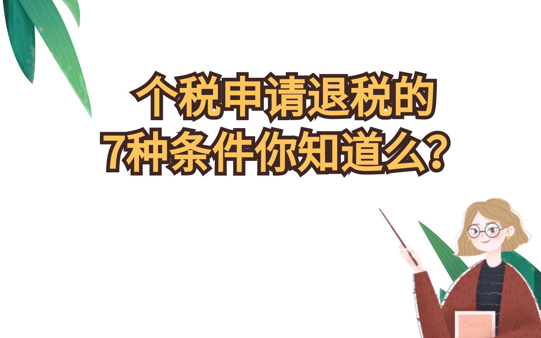 个税申请退税的7种条件你知道么?