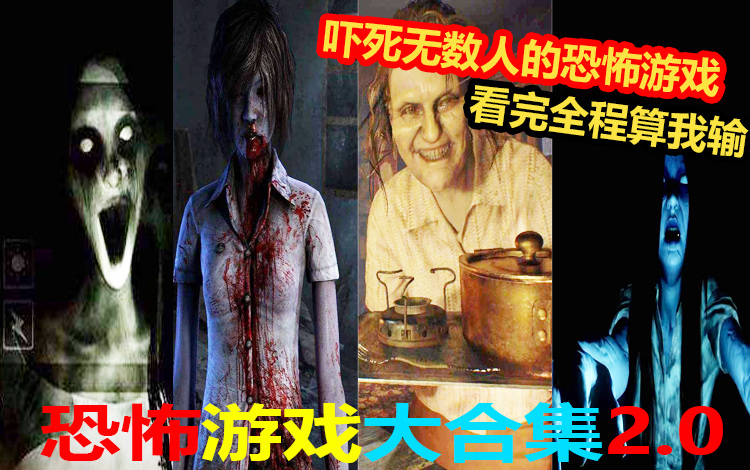 【恐怖游戏大合集2.0】世界上备受好评的十款恐怖游戏!吓死无数人