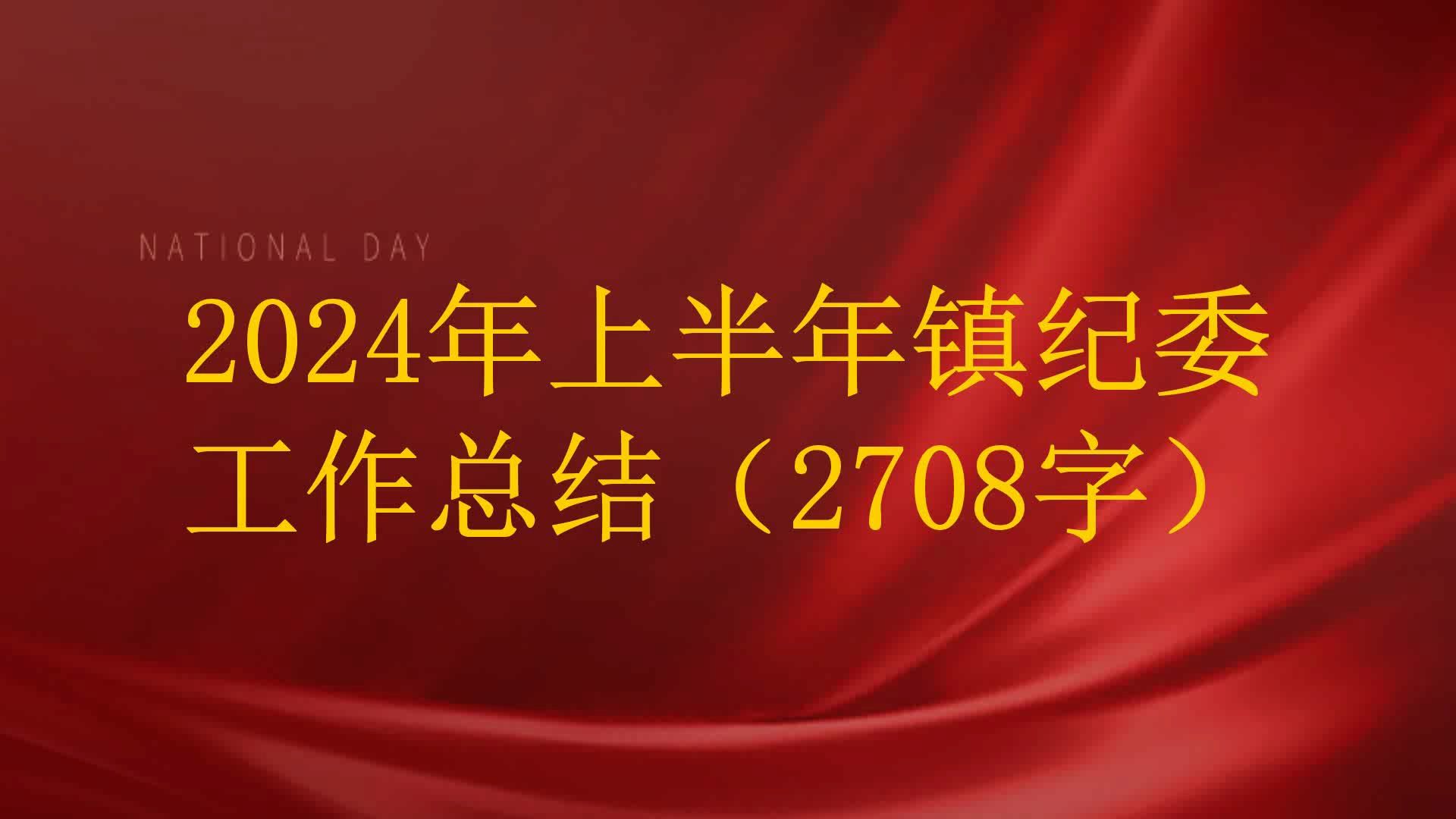 2024年上半年镇纪委工作总结(2708字)