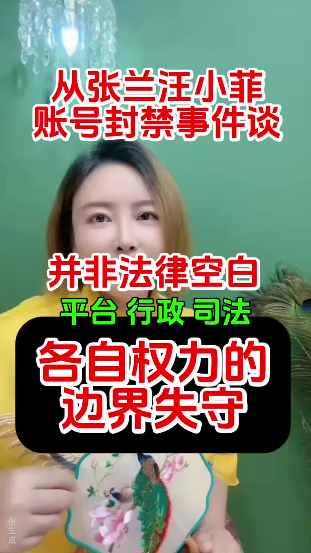 张兰汪小菲封禁看平台越权的法律风险(平台需要格局打开学习版) 昨天...