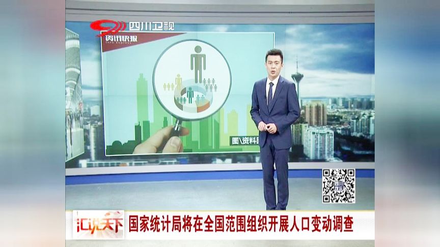 国家统计局将在全国范围组织开展人口变动调查
