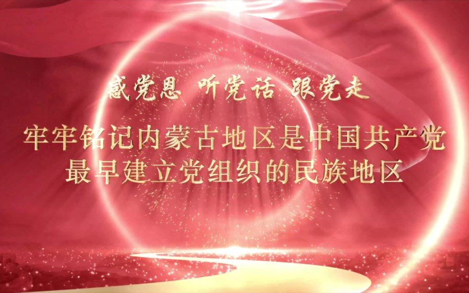 ...公开课】牢牢铭记内蒙古地区是中国共产党最早建立党组织的民族地区