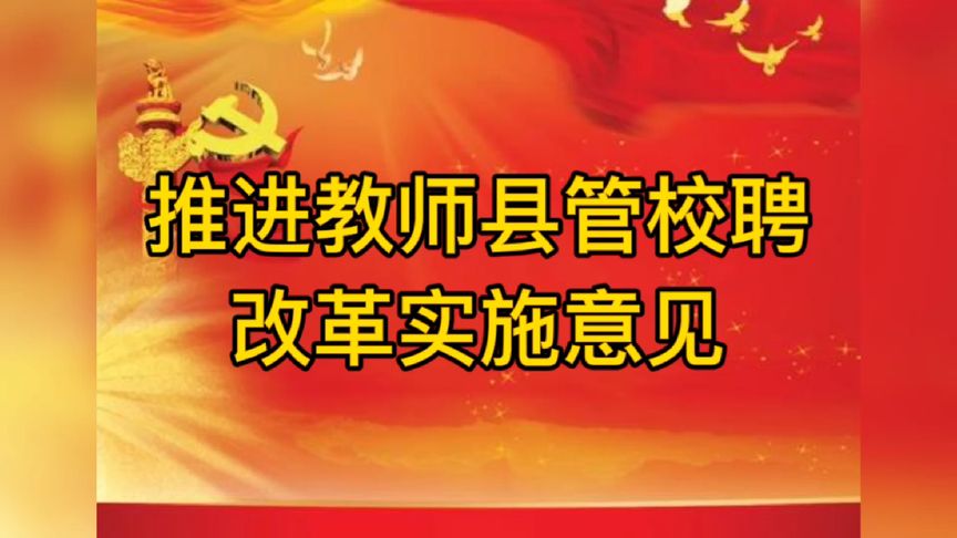 推进教师县管校聘改革实施意见