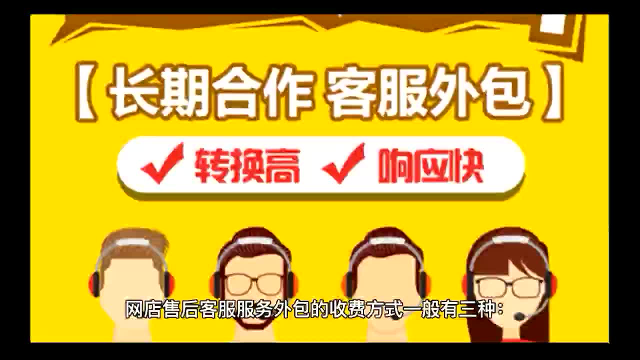 网店售后客服服务外包一般都有哪几种收费方式?