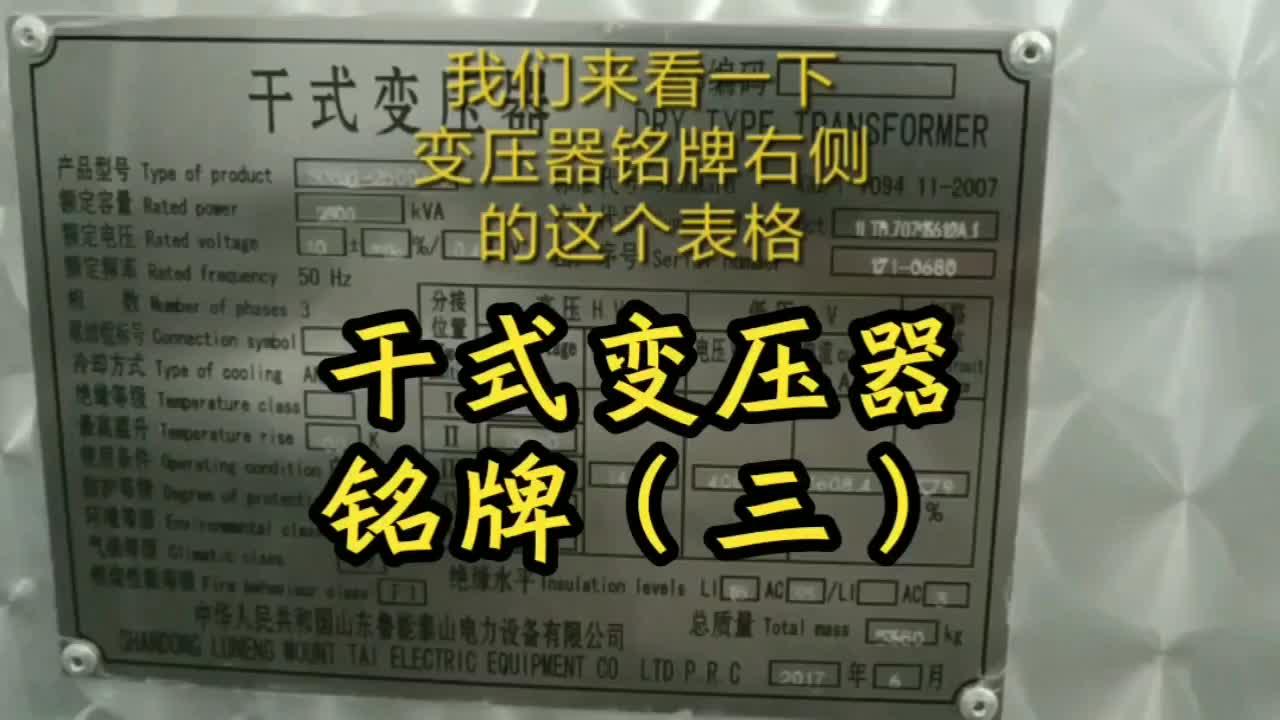 善始善终,把变压器铭牌说完,希望对大家了解变压器有一定帮助…
