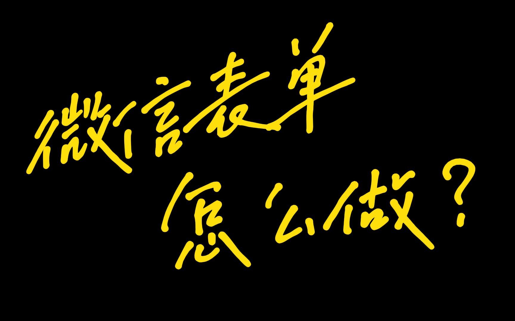 微信表单1分钟制作秘籍大公开!不懂编程代码小白也能一看就会,快速...