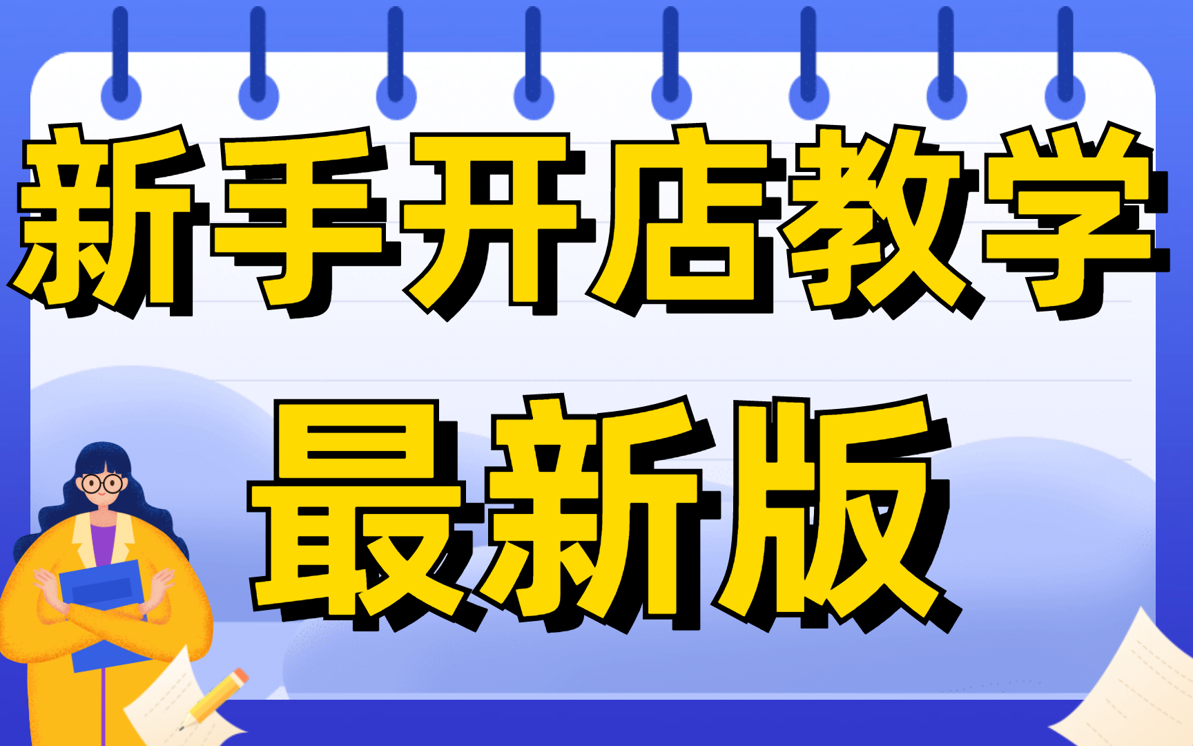 2022年无货源一件代发开网店,怎么开网店,拼多多开店教程,如何开网店...
