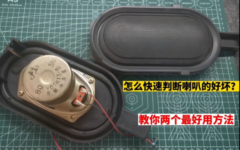 怎么快速判断喇叭的好坏?其实很简单,师傅教给你两个好方法