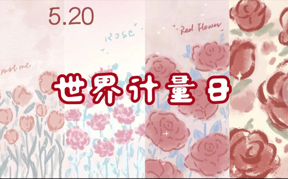 “520”——世界计量日