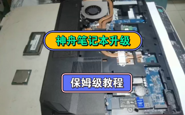 神舟笔记本升级CPU内存保姆级教程