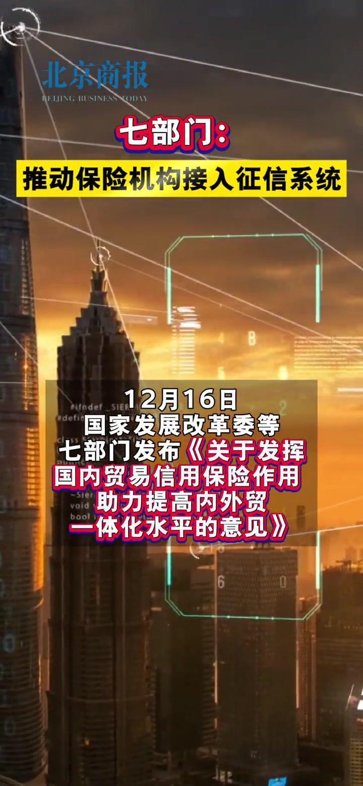 七部门:推动保险机构接入征信系统