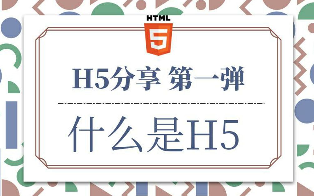 【H5分享】第一弹:什么是H5