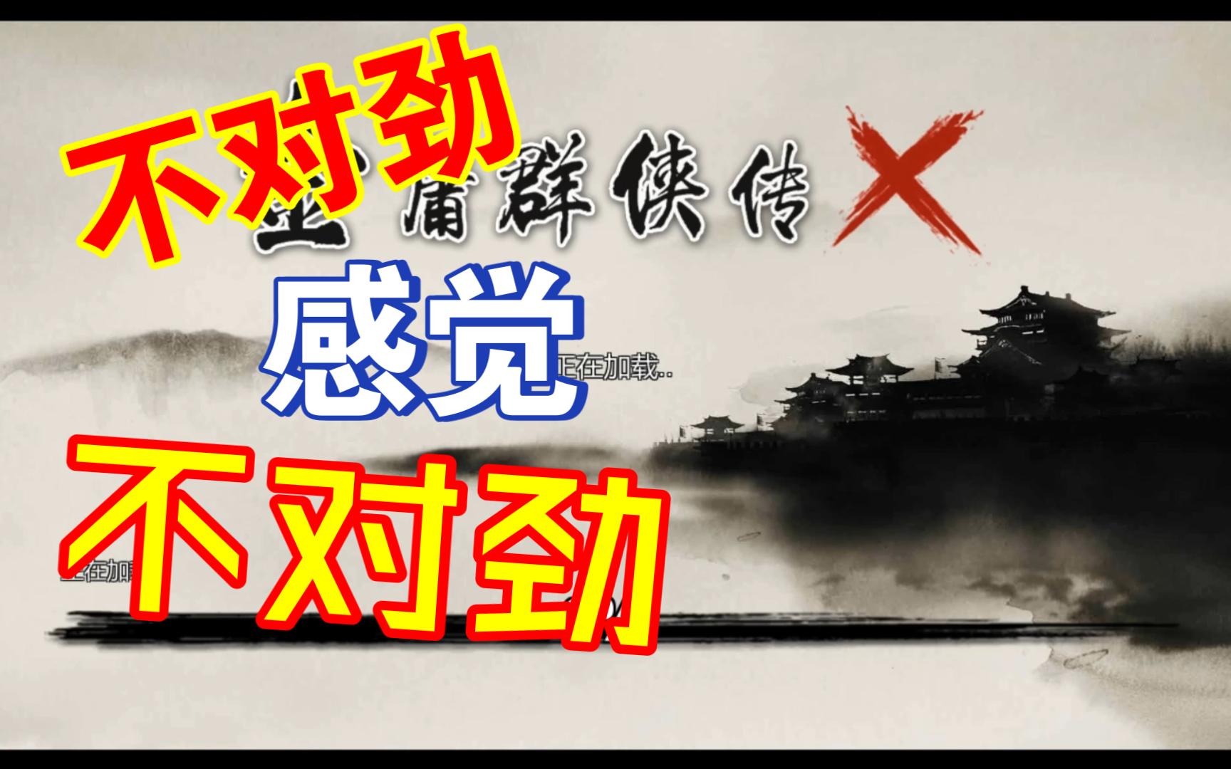 金庸群侠传XHG119.5 控制台 已适配安卓13+PC