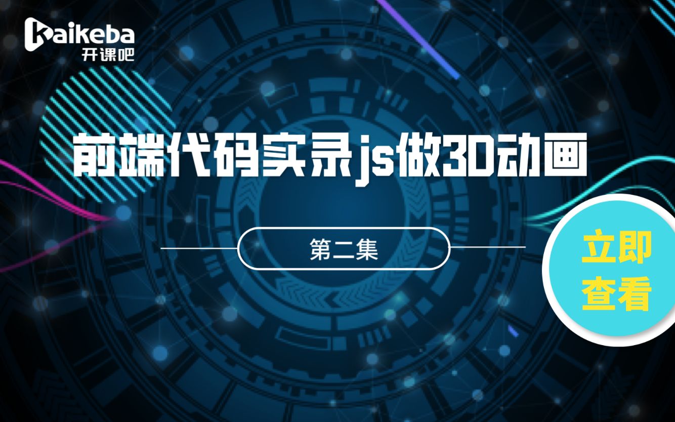 【开课吧哩堂】前端干货实录js做3D动画(2)-宝哥