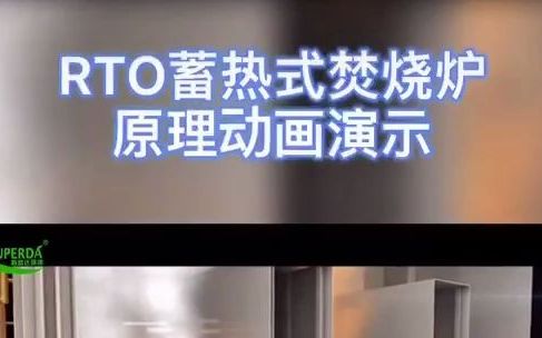 废气处理-RTO蓄热式焚烧炉原理