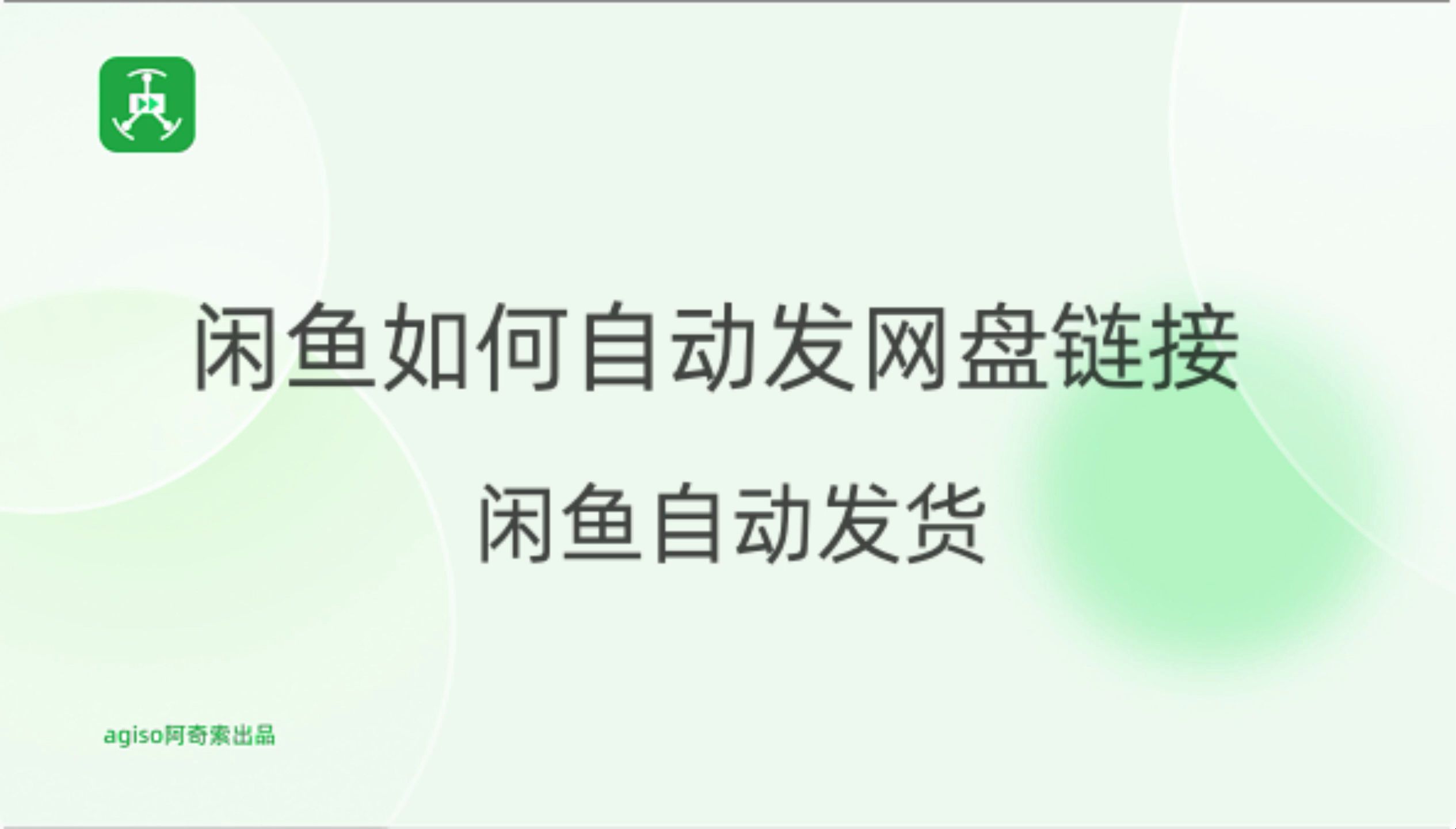 闲鱼如何自动发网盘链接-闲鱼自动发货