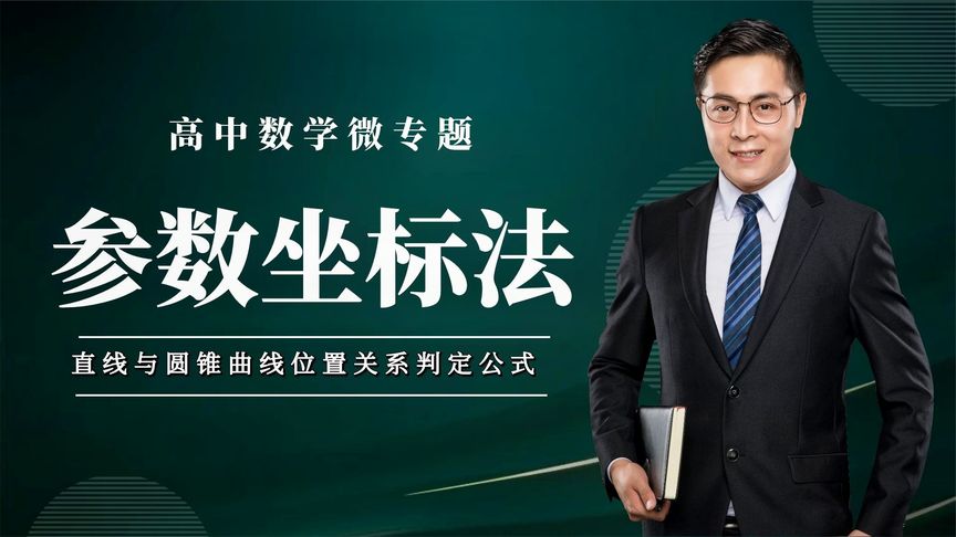 006-高中数学参数坐标法的应用
