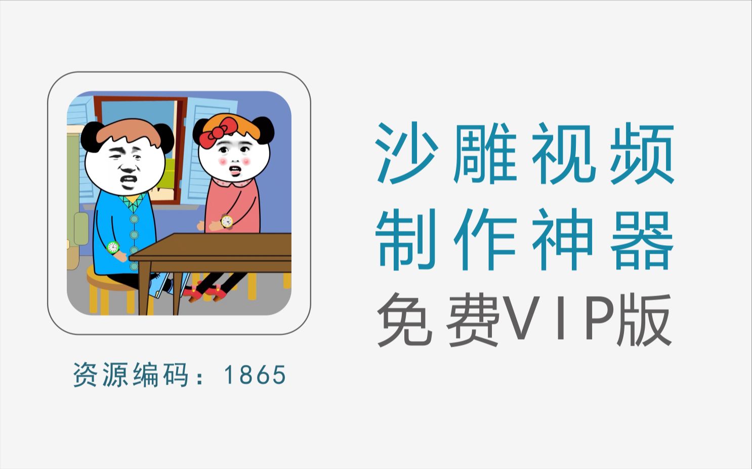 沙雕动画短视频制作神器,海量模板,支持文字转语音