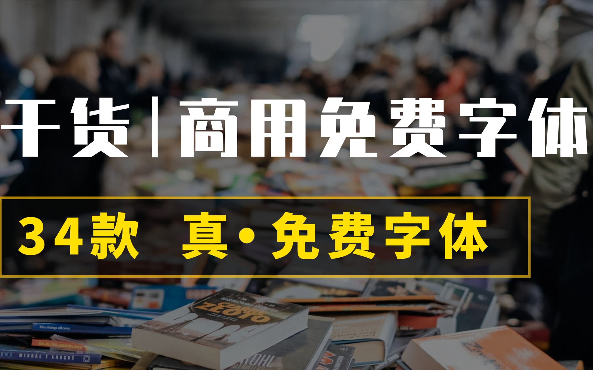 【干货】八大系列34款免费可商用字体分享
