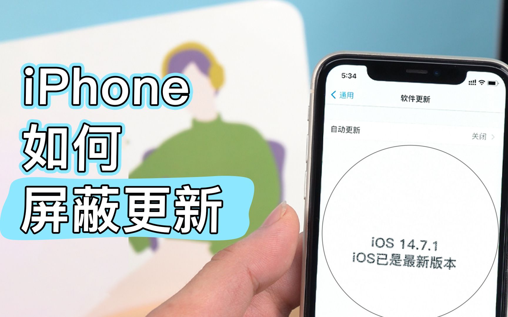 不想升级iOS16?一招教你屏蔽更新