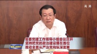 省委党建工作领导小组会议召开 坚持把党的政治建设摆在首位 推动...