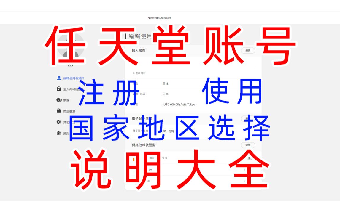 ns萌新系列:switch任天堂账号创建使用说明攻略_哔哩哔哩bilibili_...