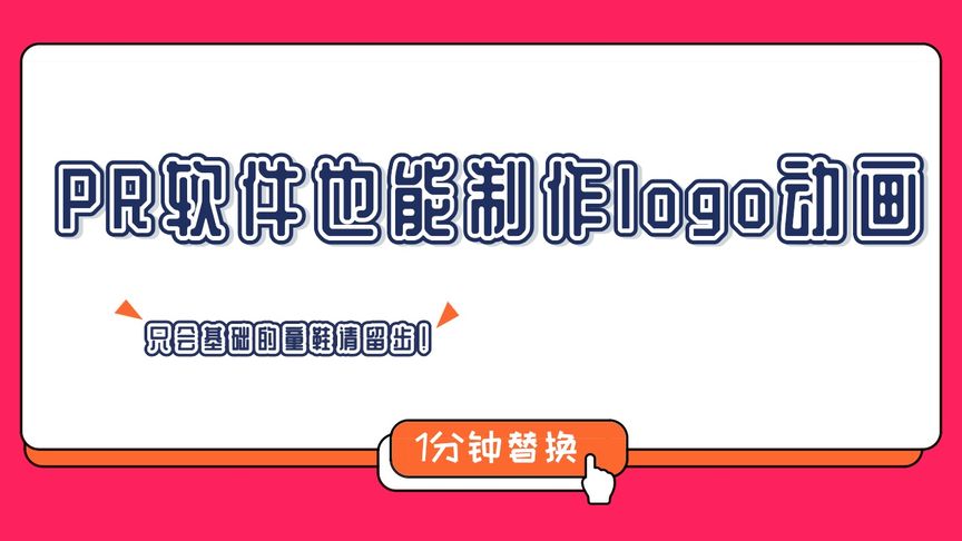 教你,1分钟再PR软件中,快速替换logo动画模板