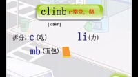单词不用记 climb