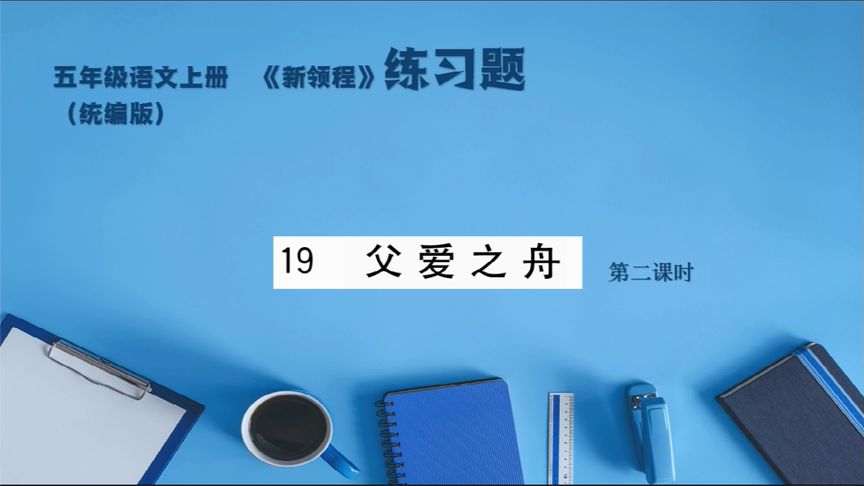 父爱之舟,第二课时练习
