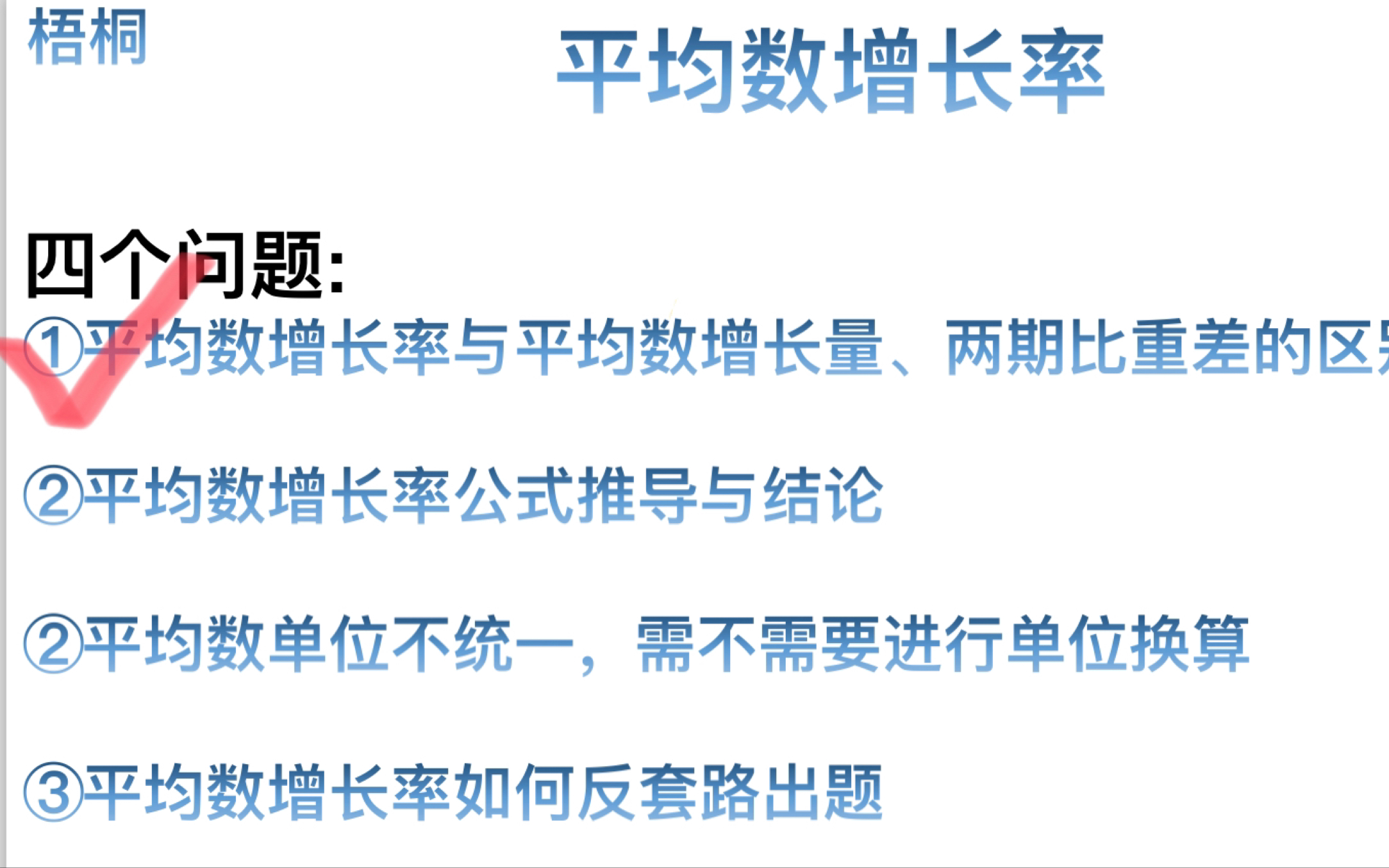 ...数增长率(一)(平均数增长率与平均数增长量、两期比重差的区别与联系)