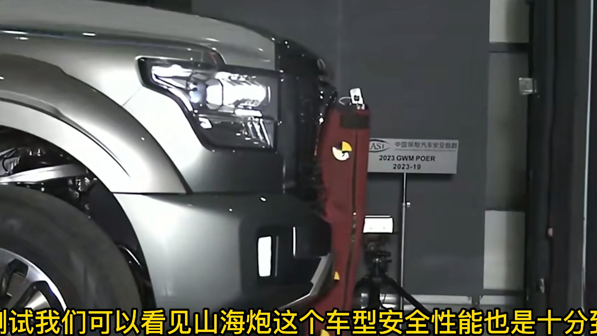 长城,炮!山海炮汽车碰撞安全测试