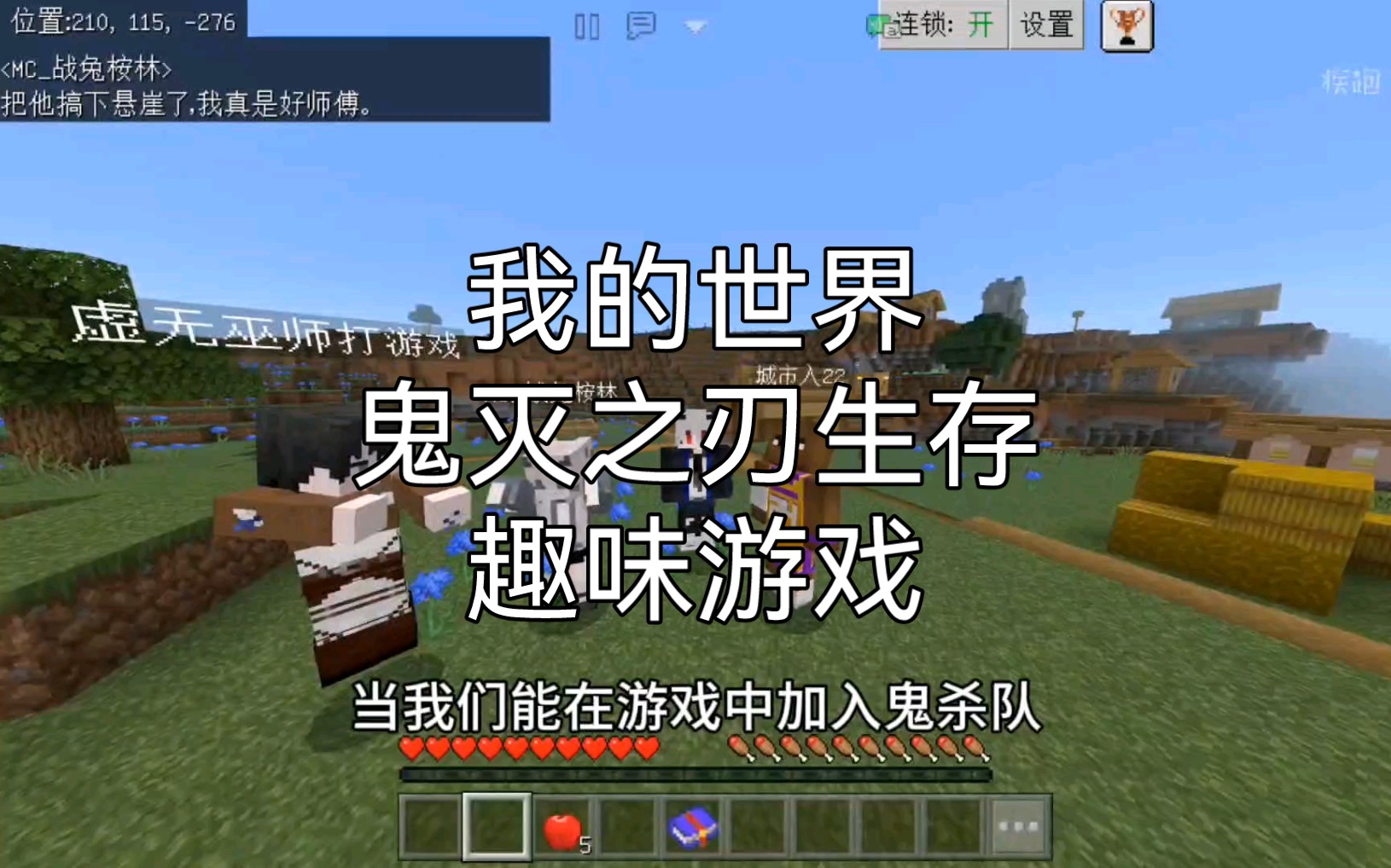 【我的世界】多人鬼灭之刃: 当我们能在游戏中加入鬼杀队