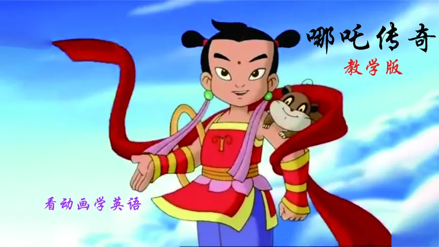 少儿看动画学英语系列-哪吒传奇第1集