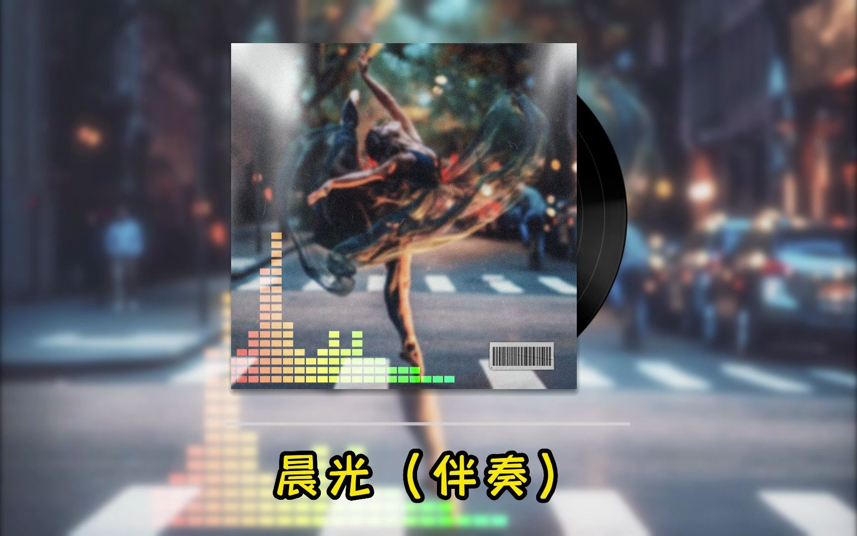 晨光(伴奏)-儿歌伴奏大全,每天更新哦