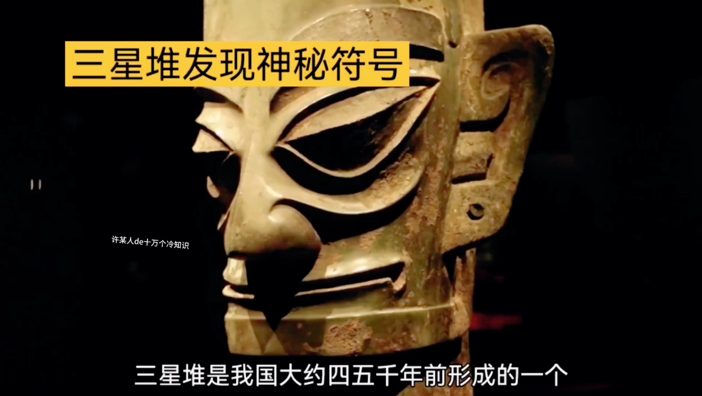 三星堆发现神秘符号?考古学家的震惊!