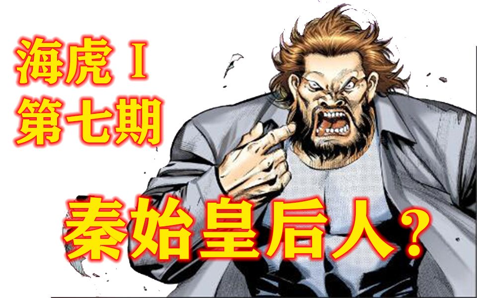 海虎Ⅰ第七期 海虎还不跪下!我可是秦始皇后人!