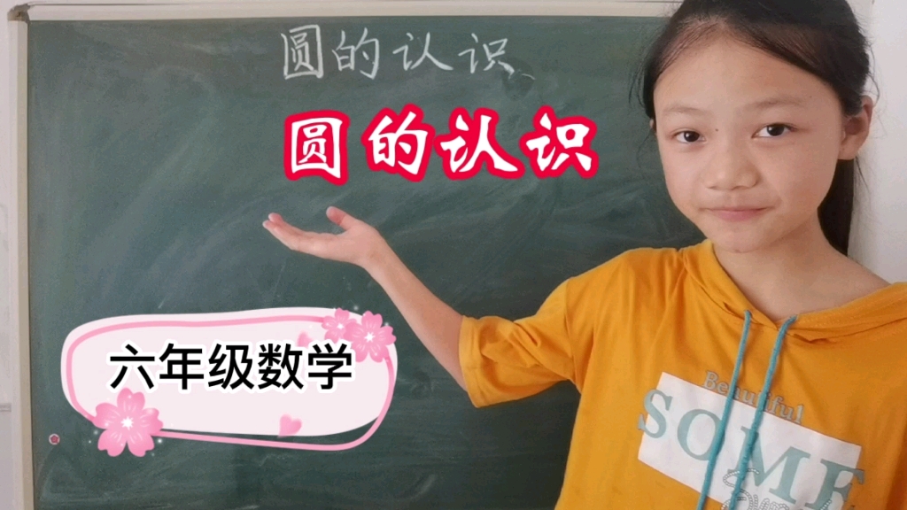 圆的认识,六年级数学创新教学视频
