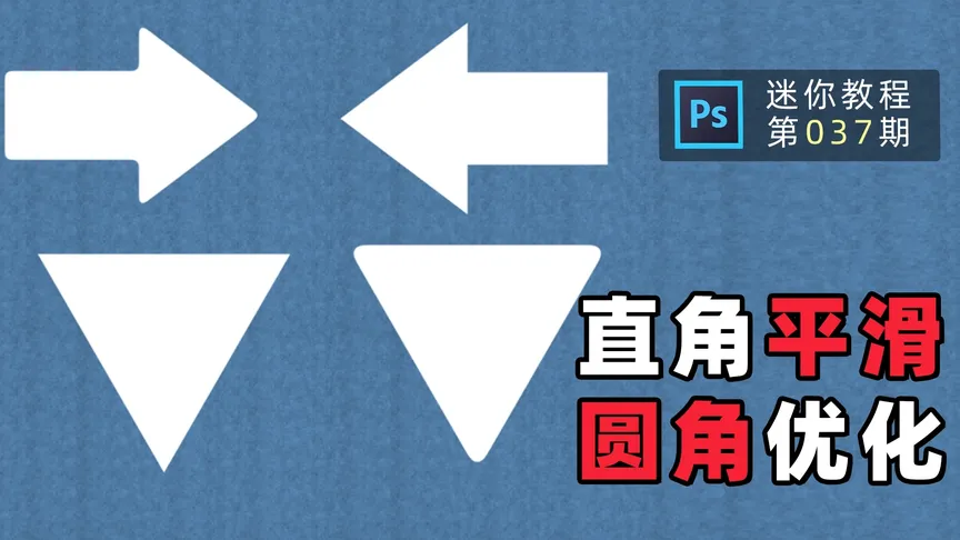 PS图像直角转平滑圆角,原来高斯模糊还有这种用法,设计小技巧