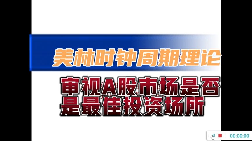 通过美林时钟周期理论,来审视当下A股市场是否是最好的投资场所