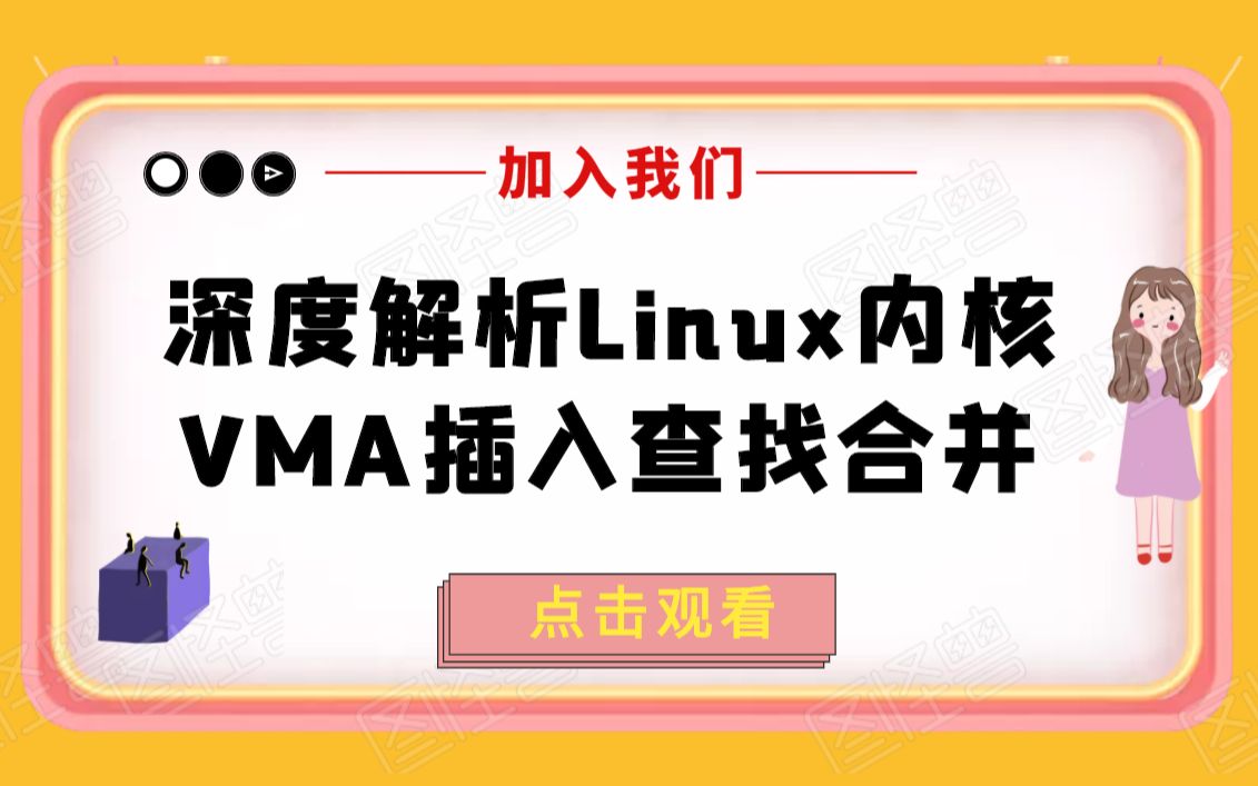 深度解析Linux内核 VMA插入查找合并丨内核源码丨内核开发丨驱动...