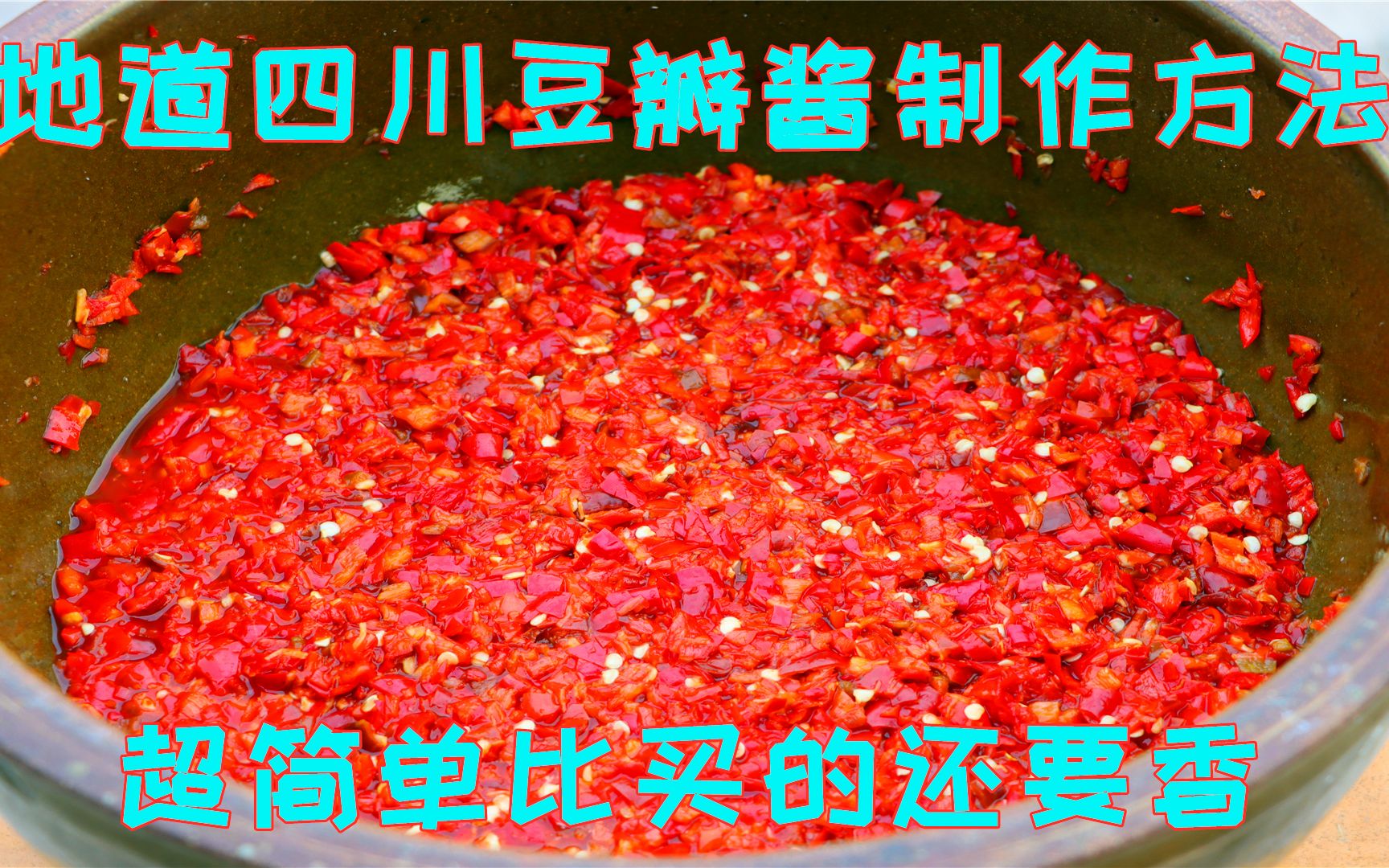 又是一年做豆瓣酱的时候,30年秘制方法教给你,颜色红亮酱香味浓